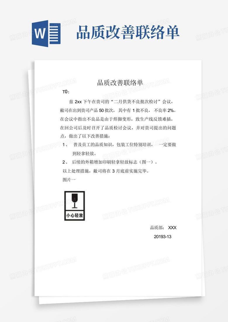 品质改善联络单Word模板下载 编号qzvdbrrn 熊猫办公