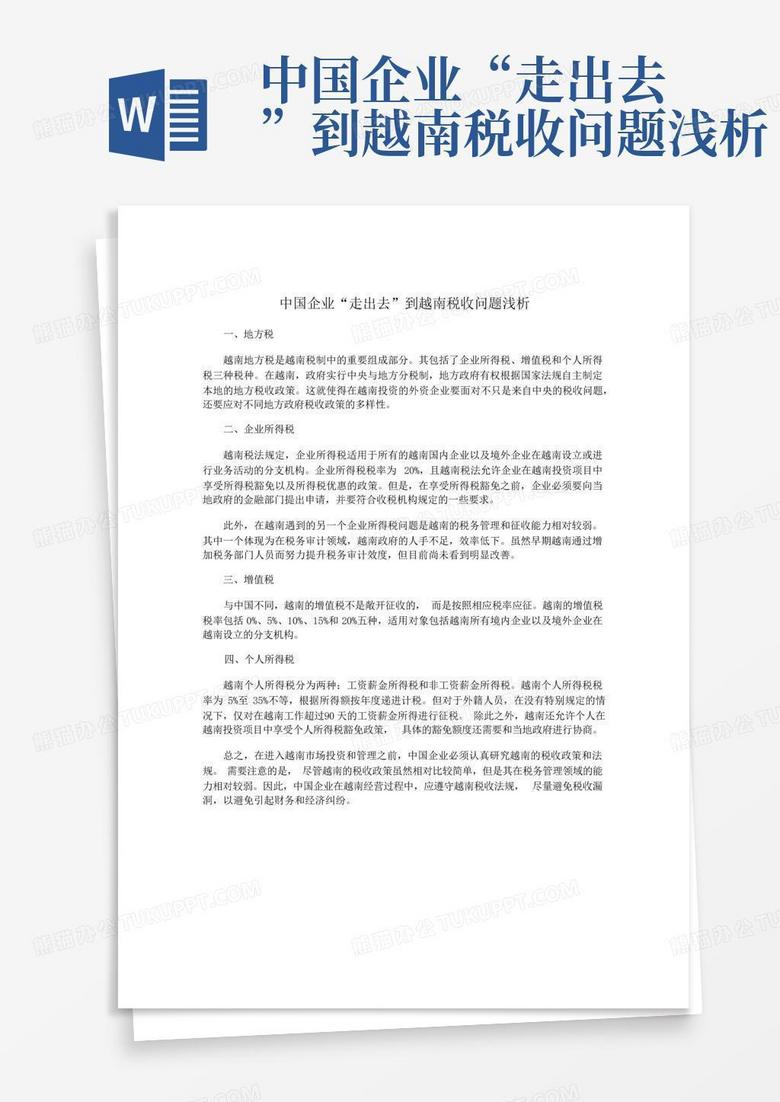 中国企业走出去到越南税收问题浅析Word模板下载 编号qkdkobxm 熊猫办公