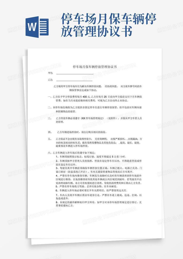 停车场月保车辆停放管理协议书Word模板下载 编号lrwdjrpn 熊猫办公