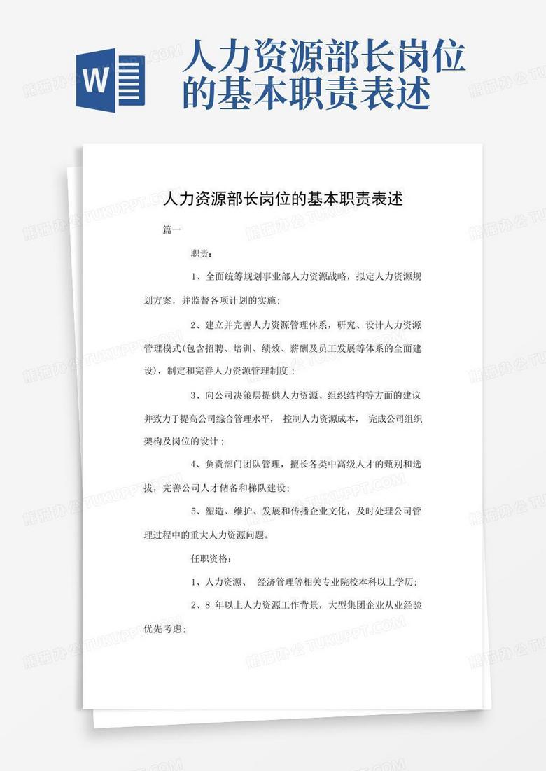 人力资源部长岗位的基本职责表述Word模板下载 编号lvwpdndn 熊猫办公