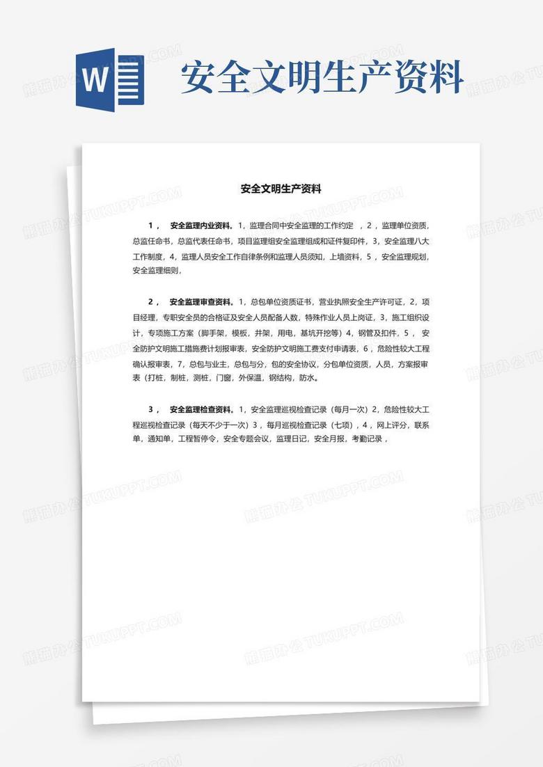 安全文明生产资料Word模板下载 编号lweonmog 熊猫办公
