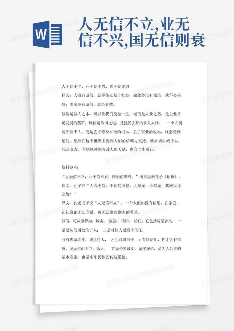 人无信不立 业无信不兴 国无信则衰Word模板下载 编号qekewmem 熊猫办公