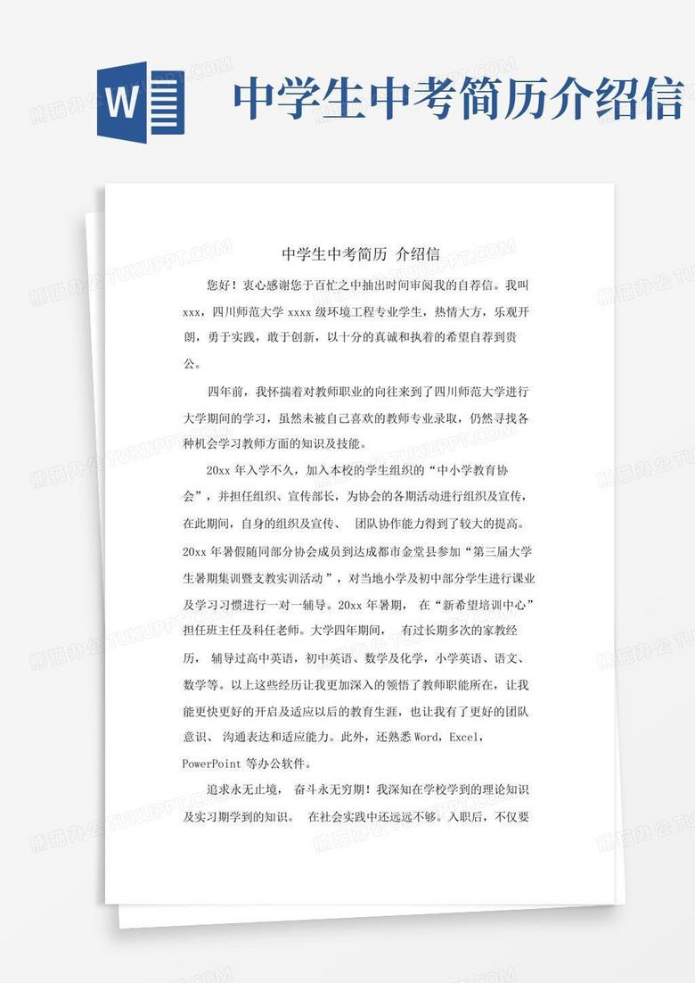 中学生中考简历介绍信Word模板下载 编号lzvxavnk 熊猫办公