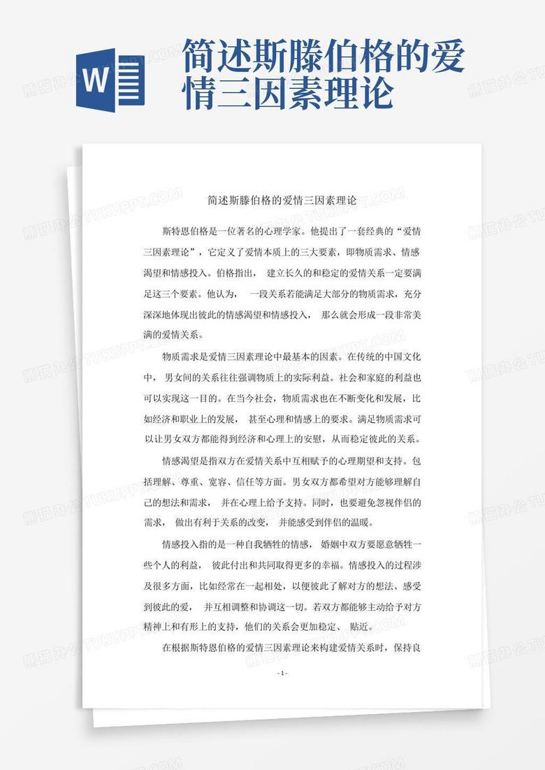 简述斯滕伯格的爱情三因素理论Word模板下载 编号lxvzwdaw 熊猫办公