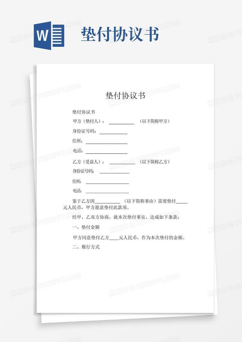 垫付协议书Word模板下载 编号lzvxarvo 熊猫办公