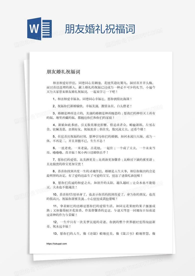 朋友婚礼祝福词Word模板下载 编号grgrddpe 熊猫办公