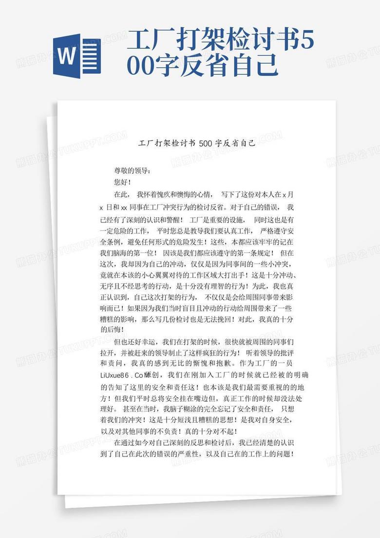 工厂打架检讨书500字反省自己Word模板下载 编号lrwermra 熊猫办公