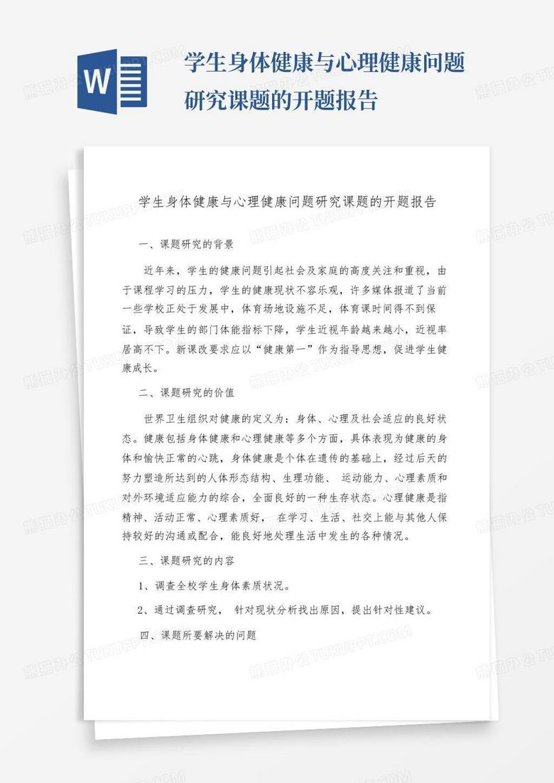 学生身体健康与心理健康问题研究课题的开题报告Word模板下载 编号lvwzndrp 熊猫办公