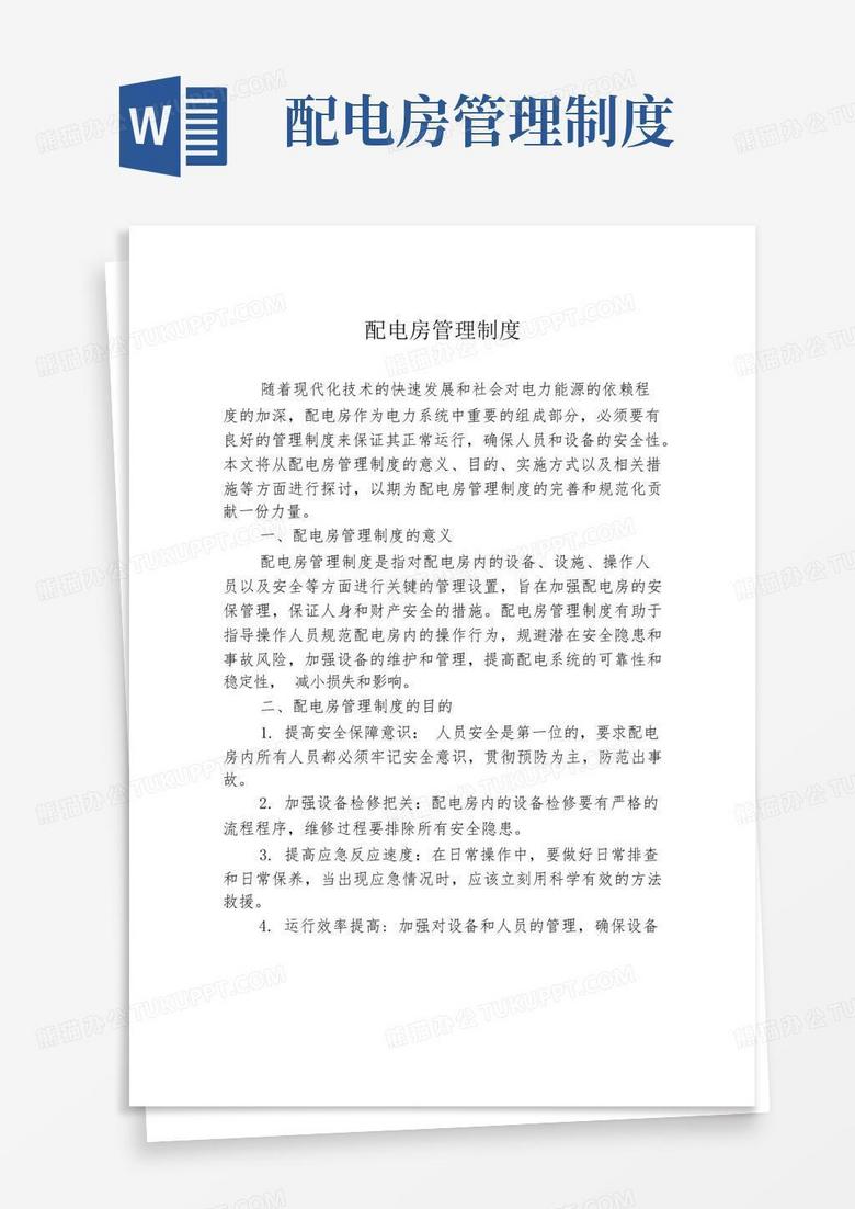 配电房管理制度Word模板下载 编号lwedwzjw 熊猫办公