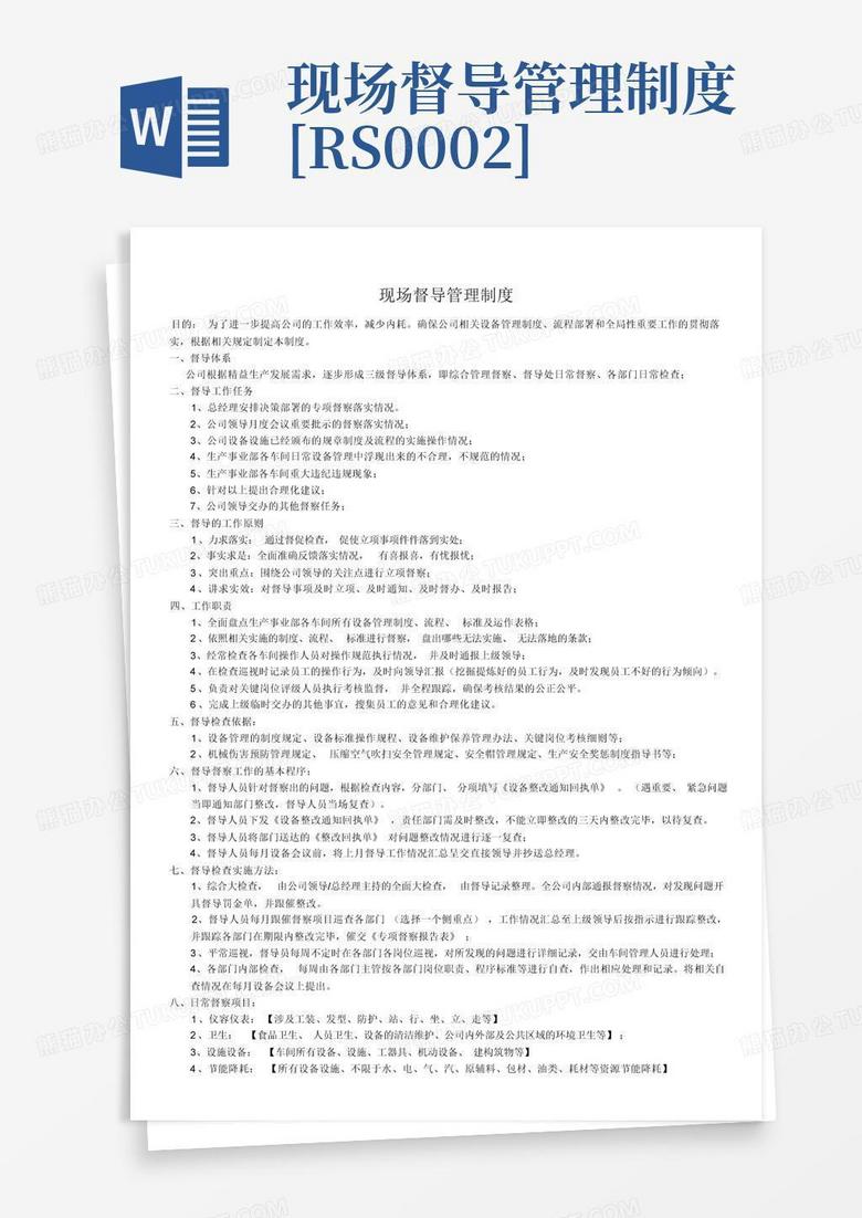 现场督导管理制度 rs0002 Word模板下载 编号qrwexowy 熊猫办公