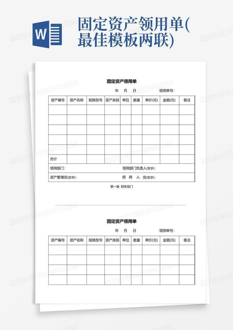 固定资产领用单 最佳 两联 Word模板下载 编号lnxkgnoj 熊猫办公