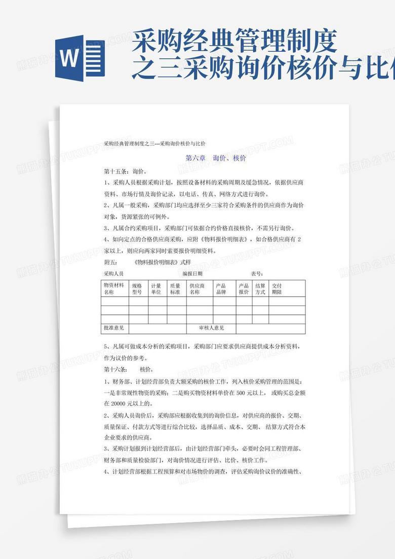 采购经典管理制度之三采购询价核价与比价Word模板下载 编号qkdzwzjk 熊猫办公