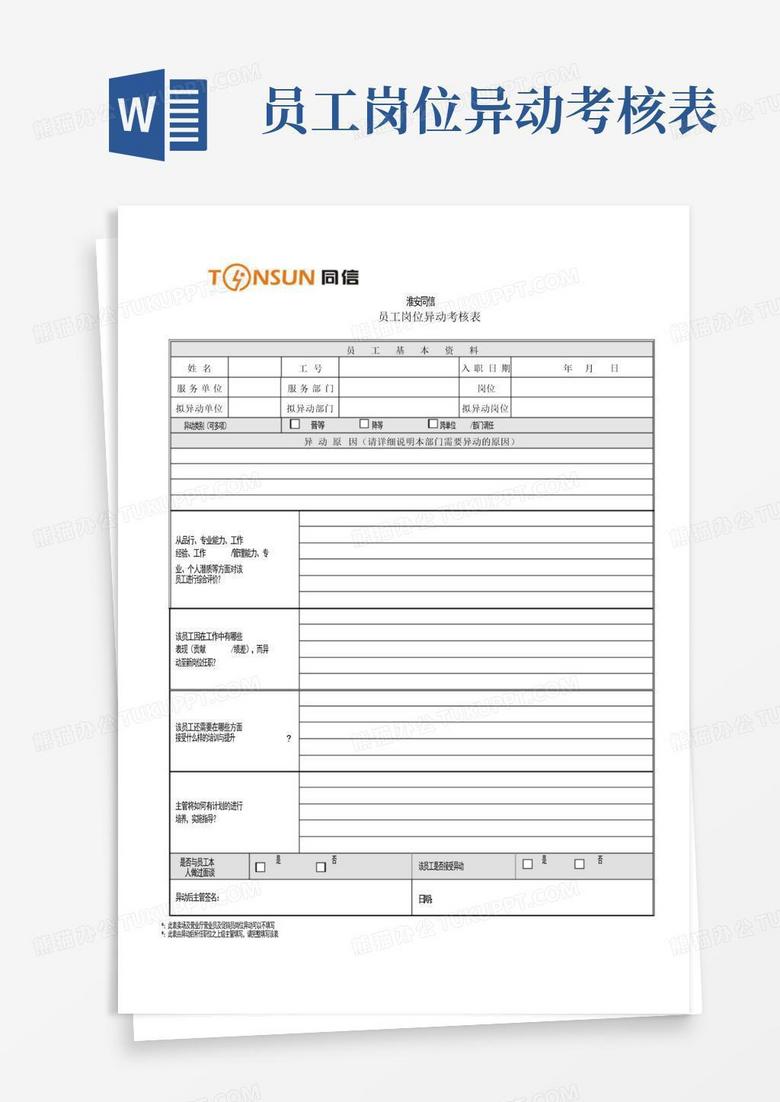 员工岗位异动考核表Word模板下载 编号qrwexagn 熊猫办公