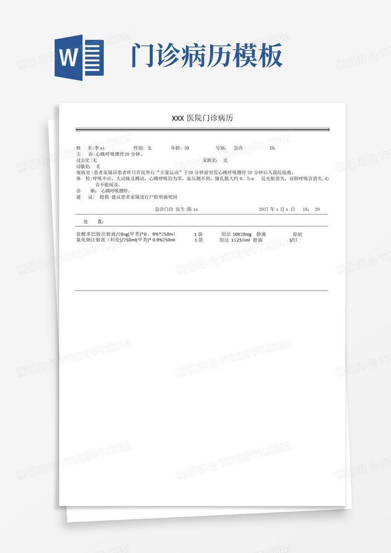 门诊病历Word模板下载 编号qanovazz 熊猫办公