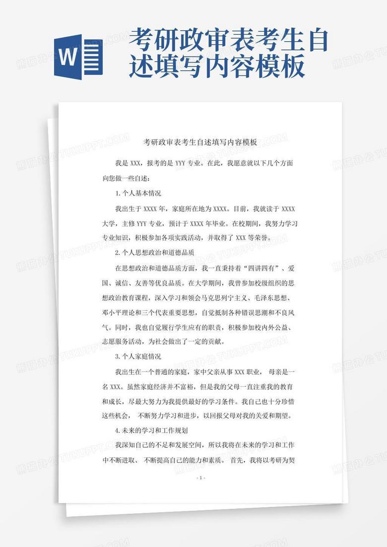 考研政审表考生自述填写内容Word模板下载 编号qowvyokk 熊猫办公