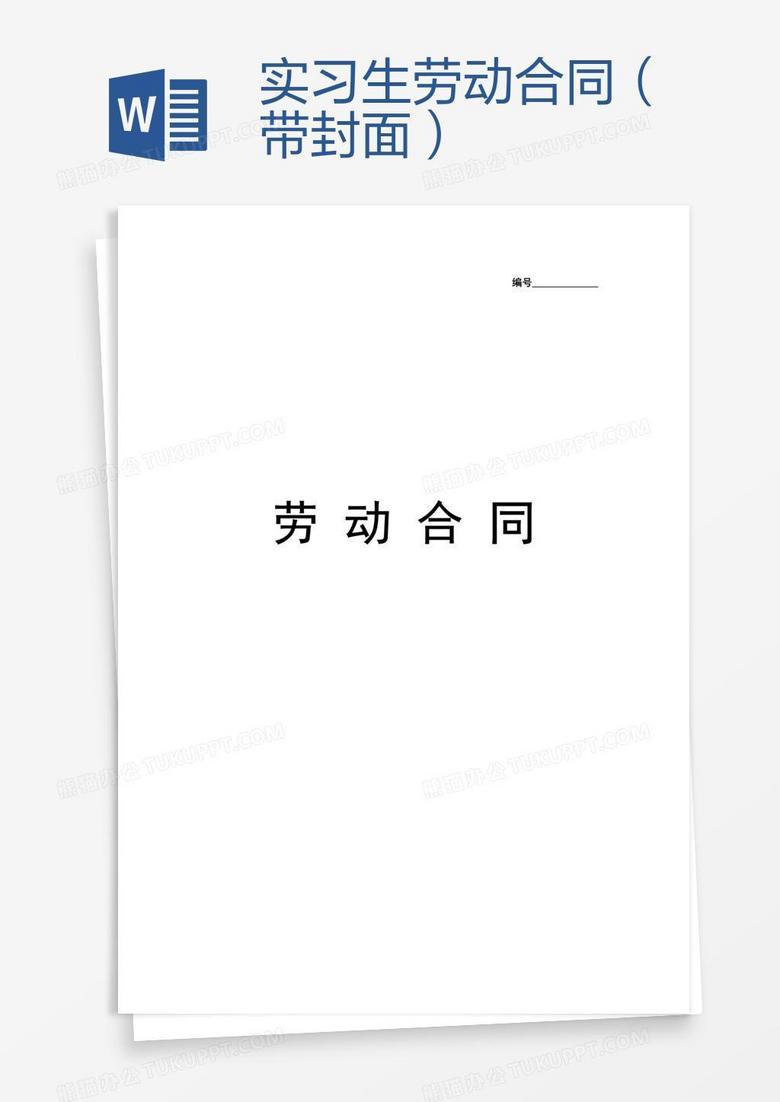 实习生劳动合同带封面Word模板下载 编号wwmkekoe 熊猫办公