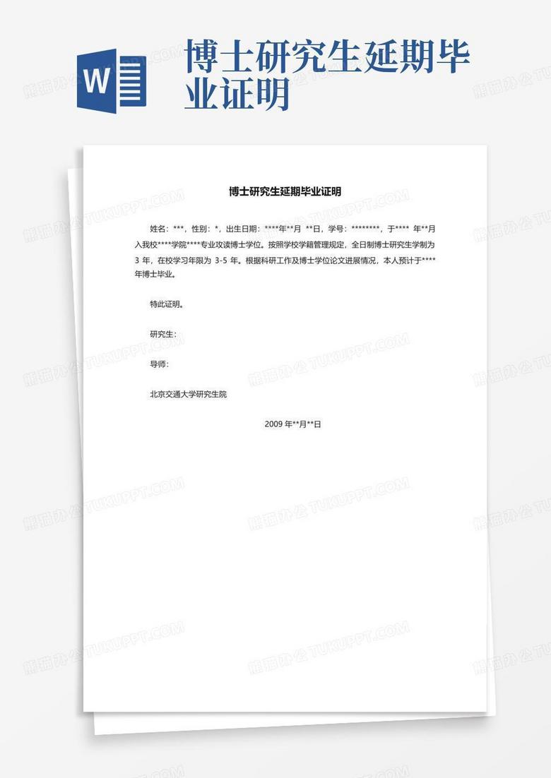 博士研究生延期毕业证明 Word模板下载 编号lgjvwjxg 熊猫办公
