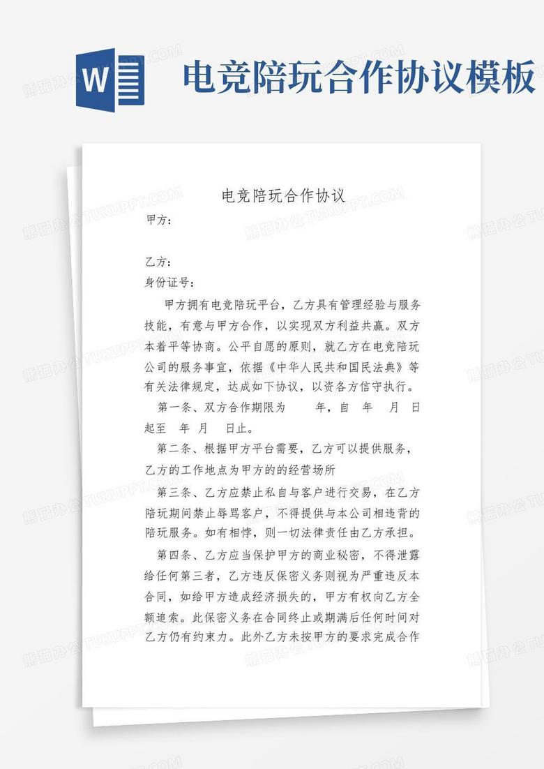电竞陪玩合作协议Word模板下载 编号lgjvwjwo 熊猫办公