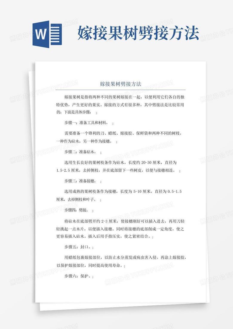 嫁接果树劈接方法Word模板下载 编号lnxpaydz 熊猫办公