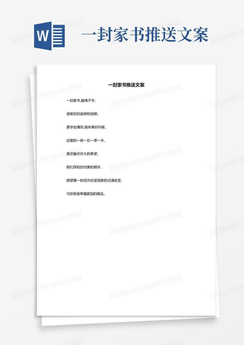 一封家书推送文案Word模板下载 编号qpwjvgvn 熊猫办公