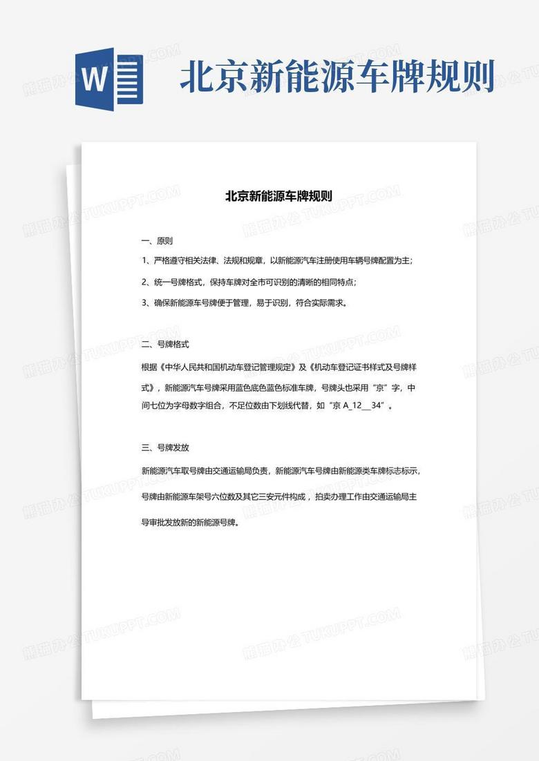 北京新能源车牌规则Word模板下载 编号qbzdvgoz 熊猫办公