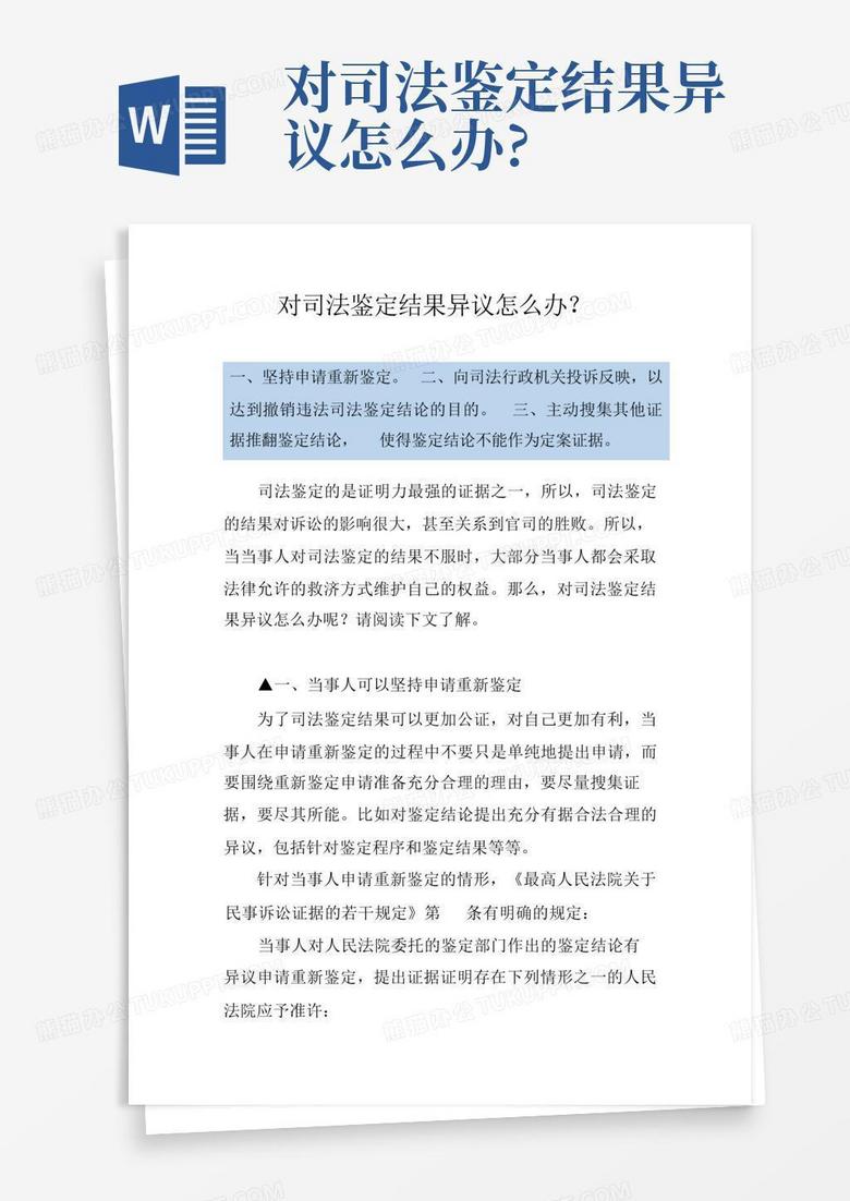 对司法鉴定结果异议怎么办 Word模板下载 编号qgjvwpym 熊猫办公