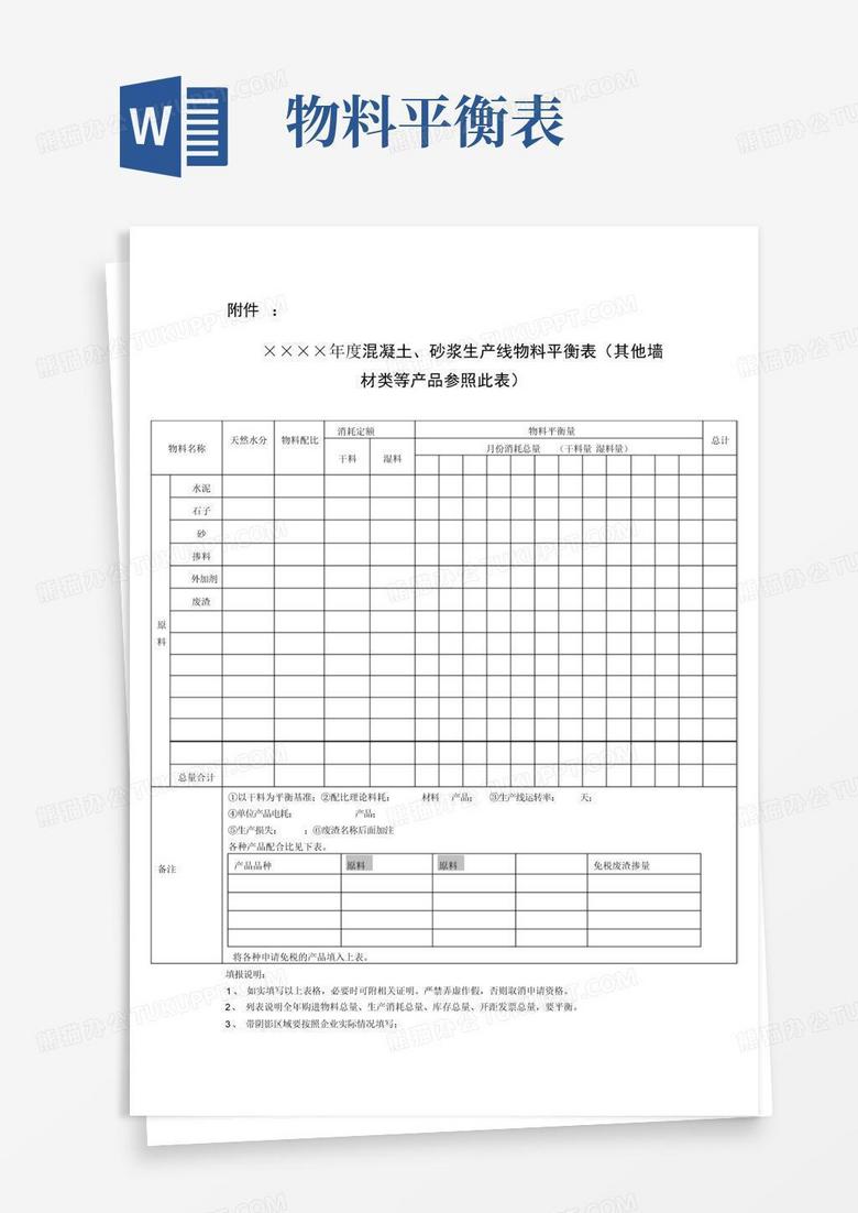 物料平衡表Word模板下载 编号lgjkvzee 熊猫办公