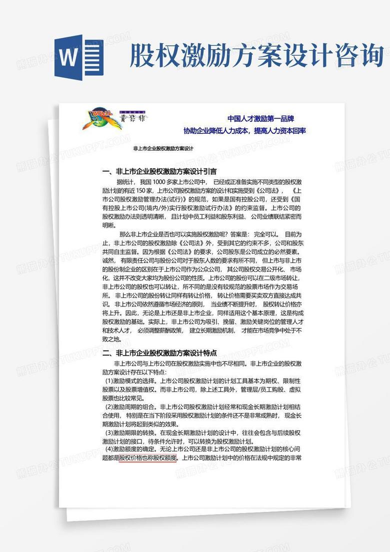 非上市企业股权激励方案设计Word模板下载 熊猫办公
