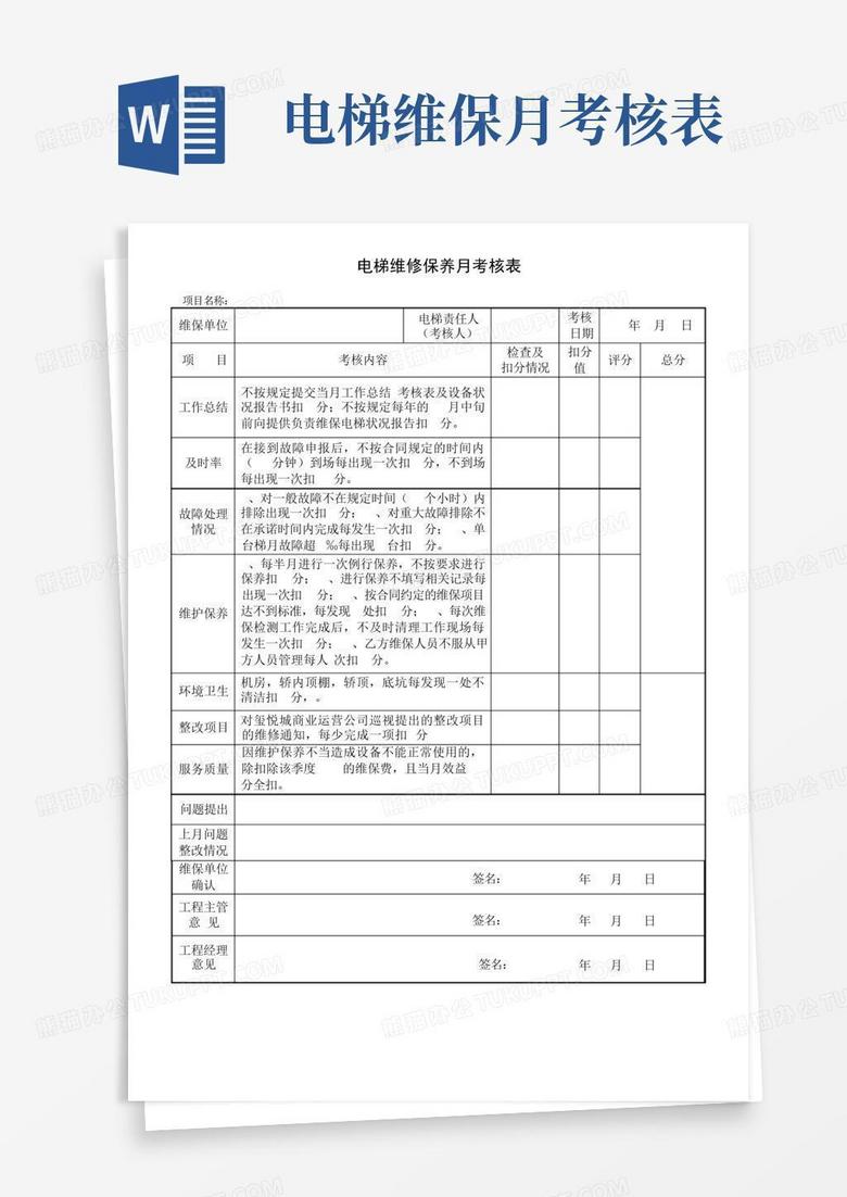 电梯维保月考核表Word模板下载 编号lxvbzxxp 熊猫办公