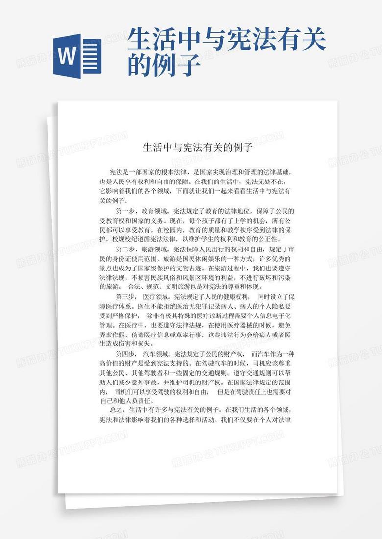 生活中与宪法有关的例子Word模板下载 编号qandkeev 熊猫办公
