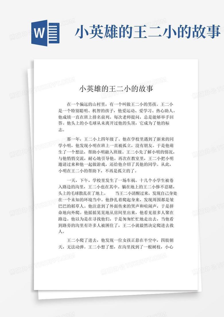 小英雄的王二小的故事Word模板下载 编号qwedowbo 熊猫办公