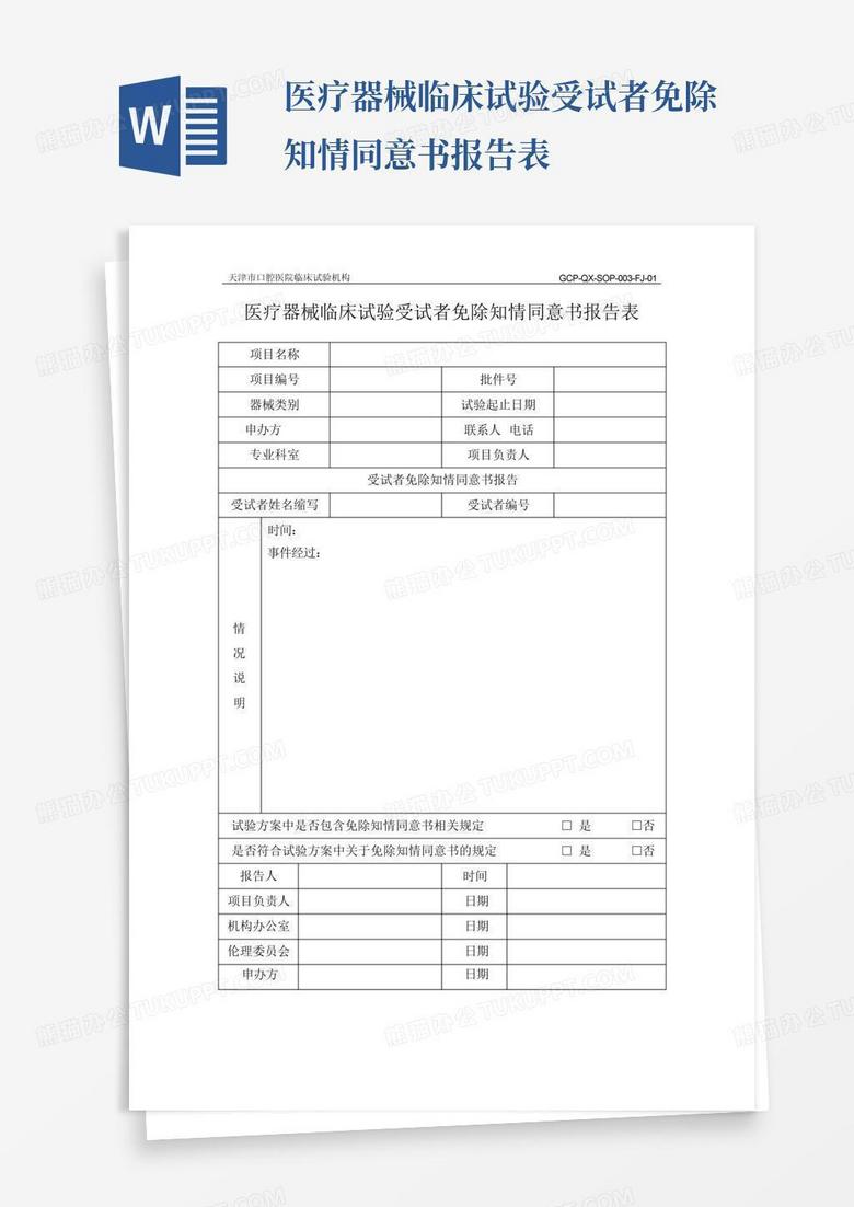 医疗器械临床试验受试者免除知情同意书报告表Word模板下载 编号ldbxgvbr 熊猫办公