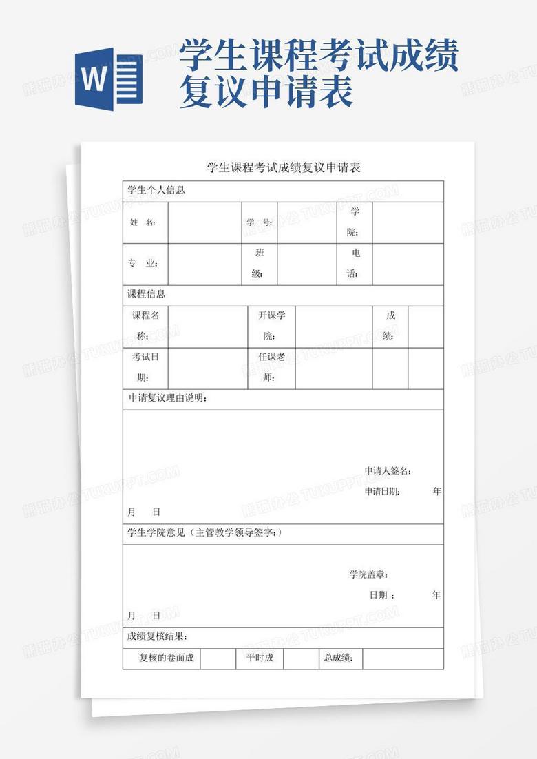 学生课程考试成绩复议申请表Word模板下载 编号qzvxrojo 熊猫办公