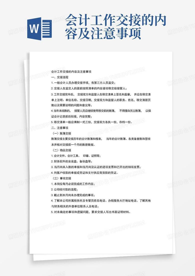 会计工作交接的内容及注意事项Word模板下载 编号lzvxapgp 熊猫办公