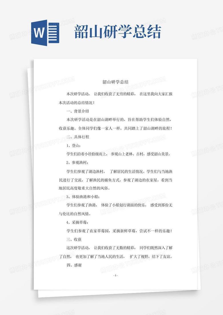 韶山研学总结Word模板下载 编号lmkbvwxe 熊猫办公