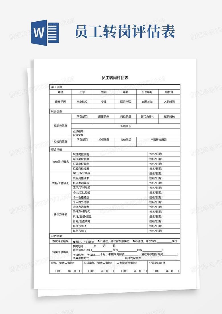 员工转岗评估表Word模板下载 编号lowxamyr 熊猫办公