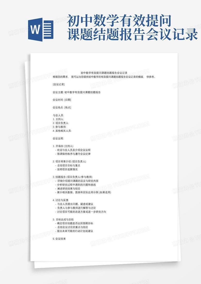 初中数学有效提问课题结题报告会议记录Word模板下载 编号qowxajvr 熊猫办公