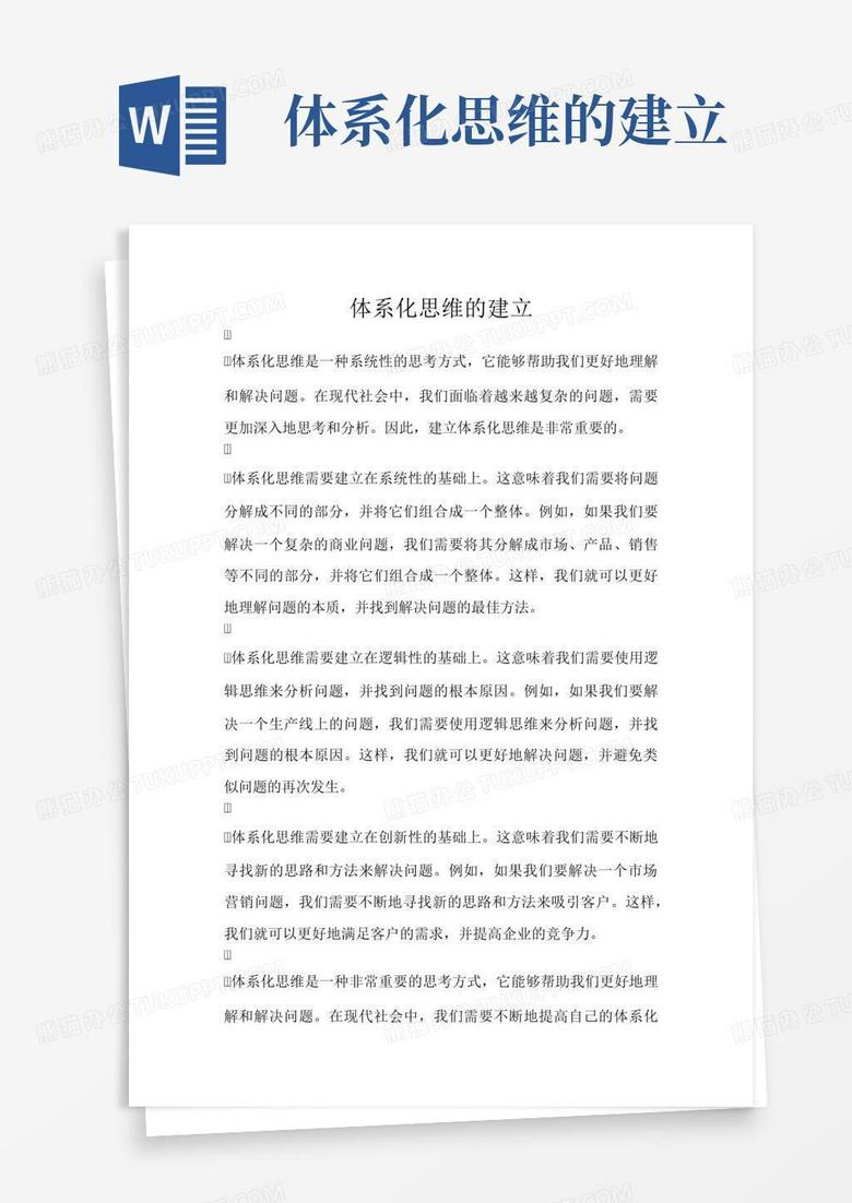 体系化思维的建立Word模板下载 编号qrwereag 熊猫办公