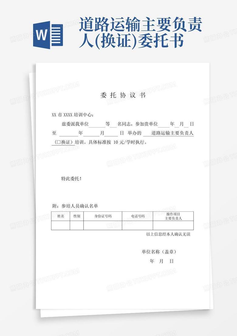 道路运输主要负责人 换证 委托书Word模板下载 编号qkdzbabm 熊猫办公