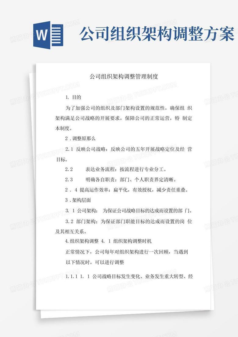 公司组织架构调整管理制度Word模板下载 编号lmrwdxrq 熊猫办公