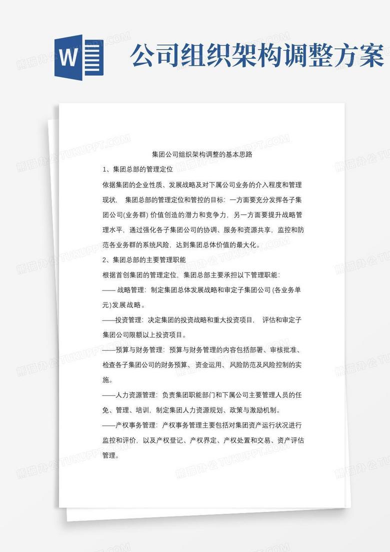集团公司组织架构调整思路和说明Word模板下载 编号qrynjjxl 熊猫办公