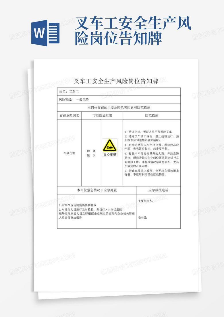 叉车工安全生产风险岗位告知牌Word模板下载 编号lnxwpmxk 熊猫办公