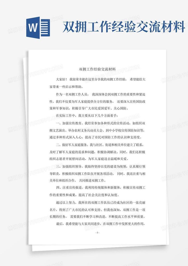 双拥工作经验交流材料Word模板下载 编号lkdekmym 熊猫办公