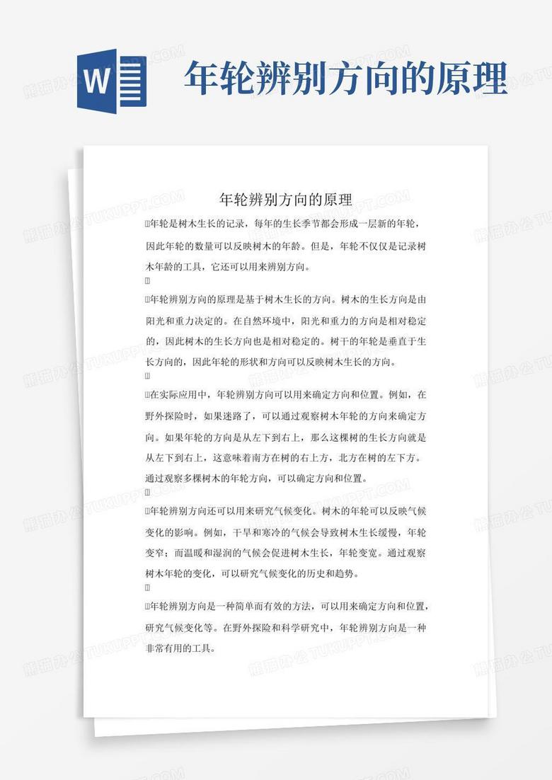 年轮辨别方向的原理Word模板下载 编号qrwodwgd 熊猫办公