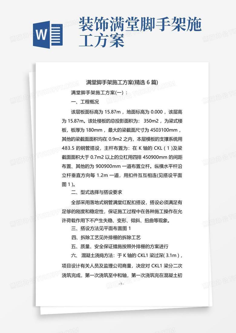 满堂脚手架施工方案 精选6篇 Word模板下载 编号qadyryzl 熊猫办公