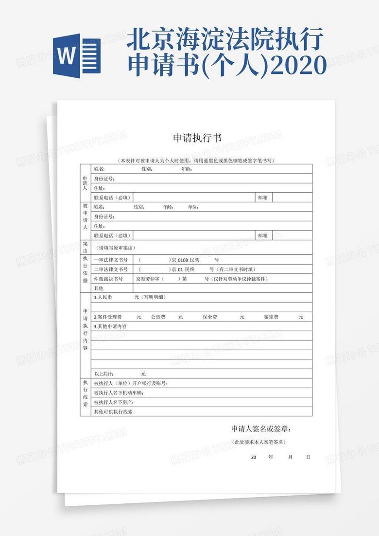 北京海淀法院执行申请书 个人 2020Word模板下载 编号lrwodgda 熊猫办公