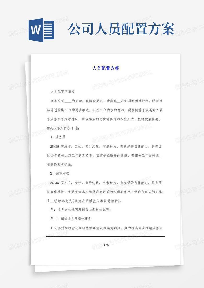 人员配置方案 标准版 Word模板下载 编号qwyrbeoq 熊猫办公