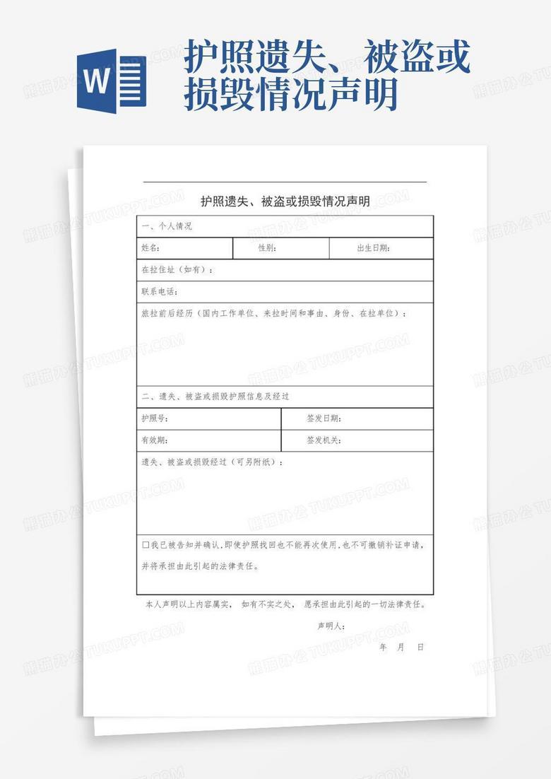 护照遗失被盗或损毁情况声明Word模板下载 编号ljzrdndp 熊猫办公