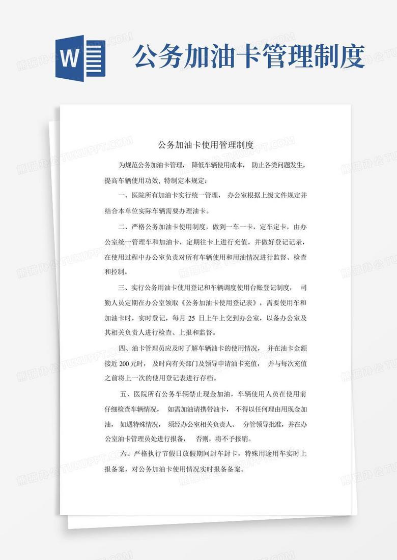 公务加油卡管理制度Word模板下载 编号qnxwpzxo 熊猫办公