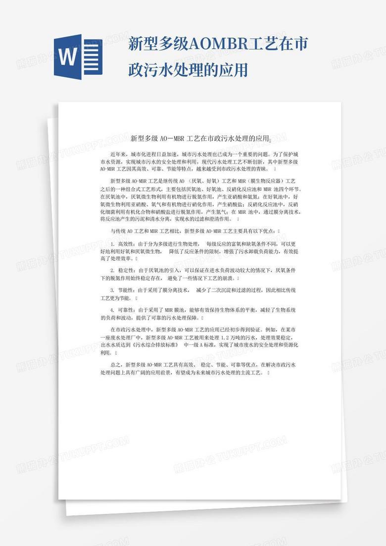 新型多级ao mbr工艺在市政污水处理的应用Word模板下载 编号qownvadv 熊猫办公